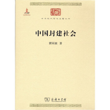 中国封建社会/中华现代学术名著丛书·第六辑