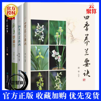 4册 四季养兰要诀+养兰那些事+阳台养兰要诀+新手学养兰 兰花书籍大全 养兰花的书 兰花种植养殖技术