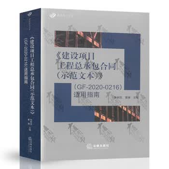 《建设项目工程总承包合同（示范文本）》适用指南