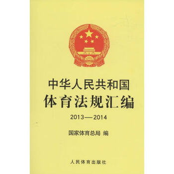 中华人民共和国体育法规汇编