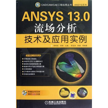 ANSYS 130流场分析技术及应用实例含1D 李明