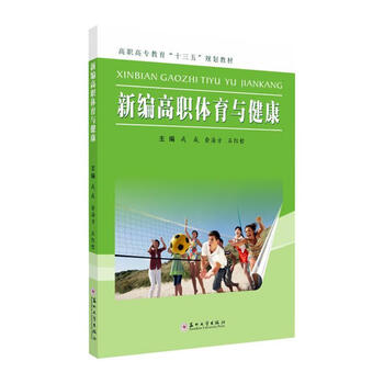 *高职体育与健康 戎成 体育/运动 9787567228306
