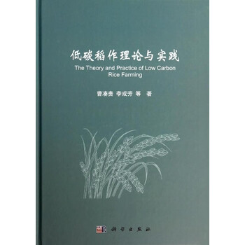[按需印刷]低碳稻作理论与实践