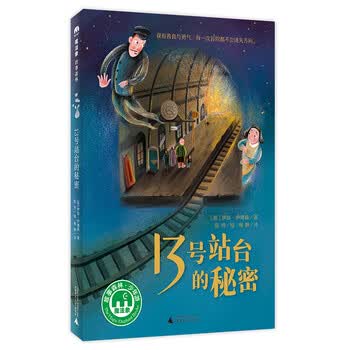 13号站台的秘密（魔法象·故事森林）