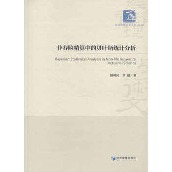 非寿险精算中的贝叶斯统计分析