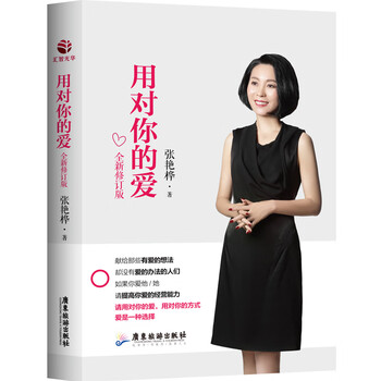 用对你的爱(全新修订版)(精)