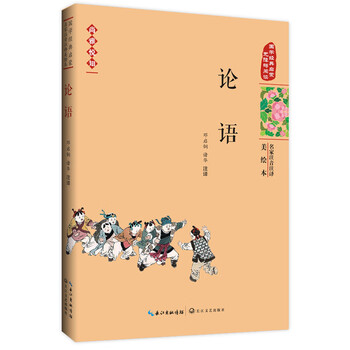 论语——国学经典启蒙（名家注音注译美绘本）