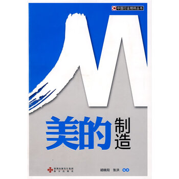美的制造 胡晓阳，张洪【正版图书】