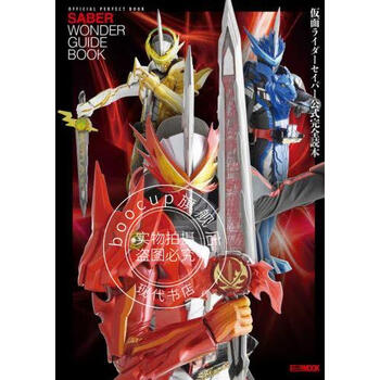进口日文 假面骑士圣刃公式完全读本 仮面ライダーセイバー公式完全読本