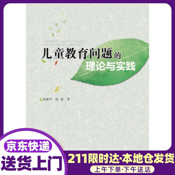 儿童教育问题的理论与实践 徐丽华 著 浙江大学出版社