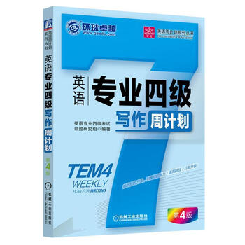 英语专业四级写作周计划 英语专业四级考试命题研究组