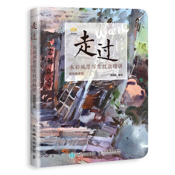 走过.水彩风景写生技法精讲(视频教学版)