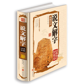 说文解字图解详析（值全彩珍藏版）A10 说文解字图解详析