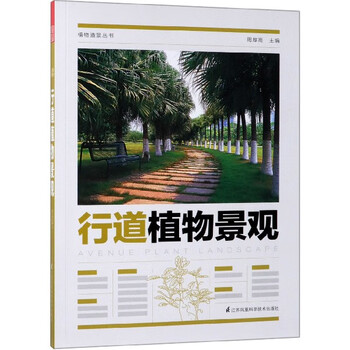行道植物景观/植物造景丛书