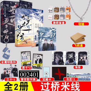 彩绘飞机盒+项链+立牌+钥匙扣】 过桥米线1-2完结篇小说功夫包子 过桥米线1+2