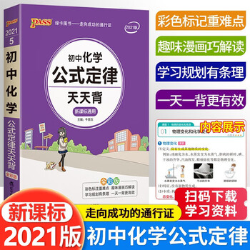 2021版 初中基础知识天天背 初一初二初三公式定律查手册工具书初中通用pass绿卡图书新课标通用七八九年级通用 化学