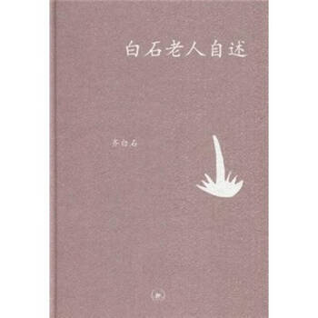白石老人自述 张次溪、齐白石