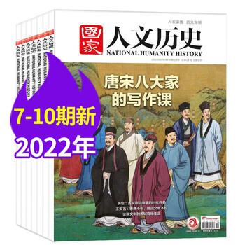 【包邮】国家人文历史杂志2022年4/5月上下7/8/9/10期共4本打包人文历史地理时事期刊