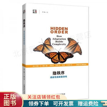 隐秩序：适应性造就复杂性