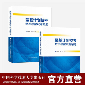 套装2册强基计划校考数理套装物理数学模拟试题精选  中科大出版社