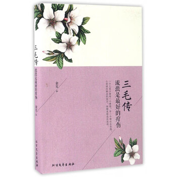 三毛传