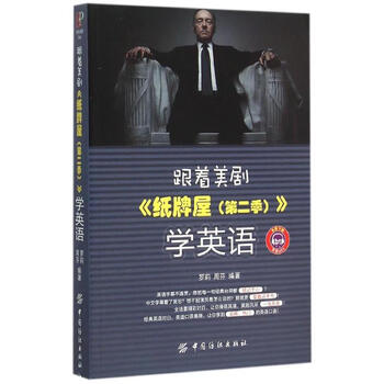 跟着美剧纸牌屋<第二季>学英语