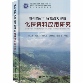 贵州省矿产资源潜力评价化探资料应用研究