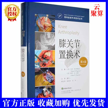   膝关节置换术第4版第四版 骨科标准手术技术丛书阿伦汉森等主编辽宁科学技术出版社97875