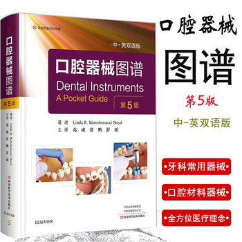 口腔器械图谱 第5版