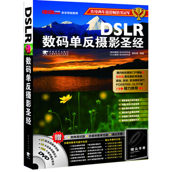 DSLR数码单反摄影(附赠1DVD+镜头手册) 9787500677628【正版 可开发票】