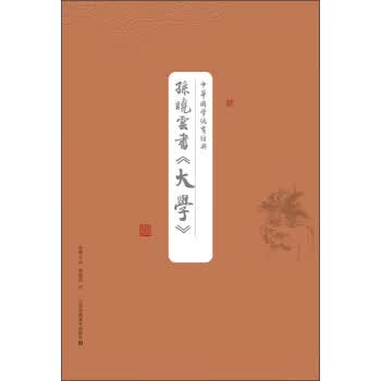 孙晓云书大学-中华国学德育经典 府建民 注,孙晓云 书写【正版书】
