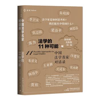 麦读法律12：刑法注释书（第2版）何帆 麦读 法学的11种可能
