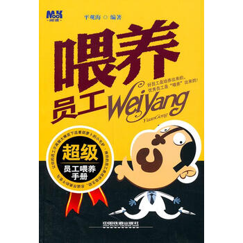 喂养员工 平观海　编著【正版书】
