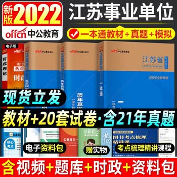 中公教育2022年江苏省事业单位考试用书综合知识与能力素质一本通公共基础知识教材历年真题全真模拟试卷江苏省省属事业单位南京淮安扬州无锡盐城苏州考事业编制题库2021 综合知识和能力素质 江苏事业编（教