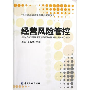 经营风险管控 【正版书】