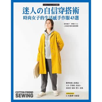 现货【台版】迷人的自信穿搭术:时尚女子的生活感手作服43选/BOUTIQUE-SHA