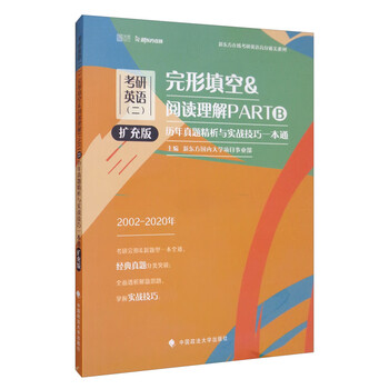 考研英语（二）完形填空&阅读理解PARTB历年真题精析与实战技巧一本通（扩充版）