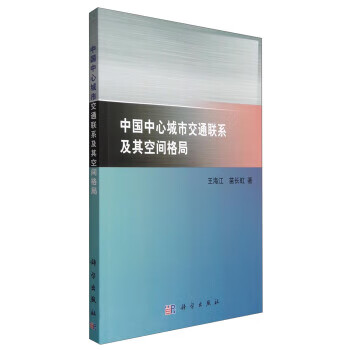 中国中心城市交通联系及其空间格局 王海江,苗长虹 科学出版社