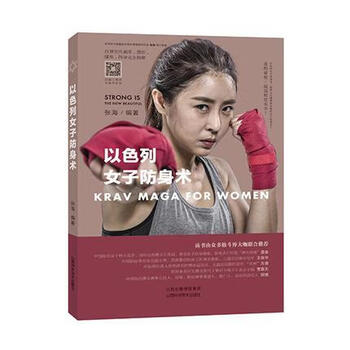 以色列女子防身术  张海  山西科学技术出版社  体育/运动 书籍