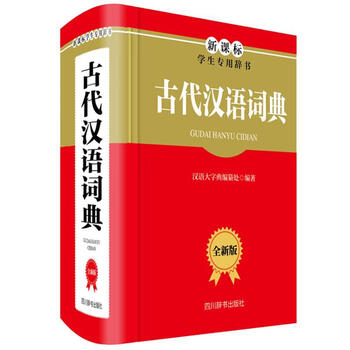 古代汉语词典（全新版） 字典词典/工具书 汉语大字典编纂处 四川辞书出版社 978755790585