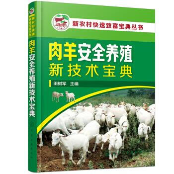 正版新农村快速致富宝典丛书--肉羊安全养殖新技术宝典 田树军 化学工业出版社