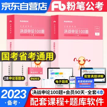 粉笔公考2022 决战申论100题 粉笔2023备考公务员考试真题库刷题 省考国考联考通用 广东山河南北湖西黑龙江辽宁陕安徽江苏浙北京 可搭历年真题行测5000题中公华图