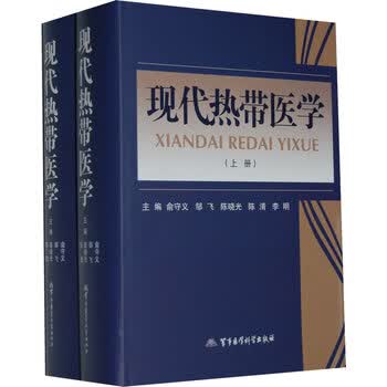 现代热带医学(上下册) 俞守义 等 9787516300008 军事医学科学出版社