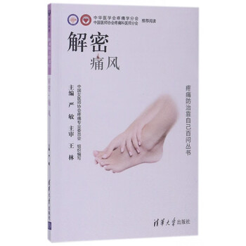 解密痛风/疼痛防治靠自己百问丛书