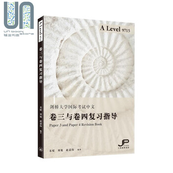 A Level 9715 卷三与卷四复习指导 简体版 港版 苏媛 刘旭 赵嘉伟 香港三联书店