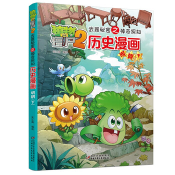 植物大战僵尸2武器秘密之神奇探知历史漫画.明朝（下）（2022年版）