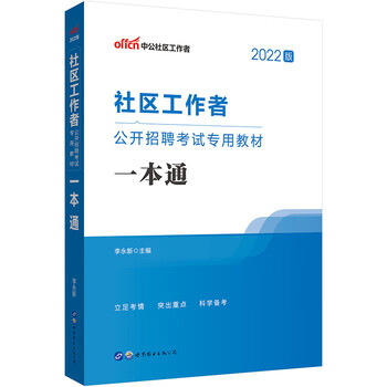 中公教育2022社区工作者公开招聘考试教材：一本通