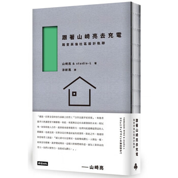 台版 跟着山崎亮去充电 踏查英伦小区设计轨迹室内设计