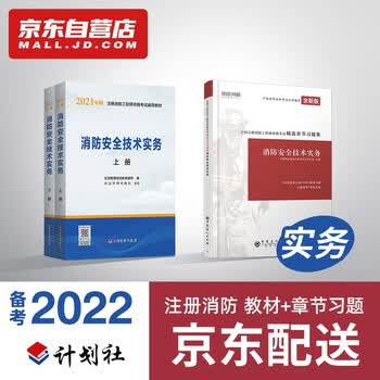 备考一级消防工程师2022教材 一消注册消防工程师计划社2021教材+环球章节习题 技术实务单科 全套3本 中国计划出版社