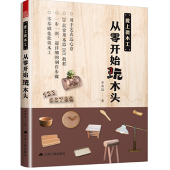 爱上微木工，从零开始玩木头